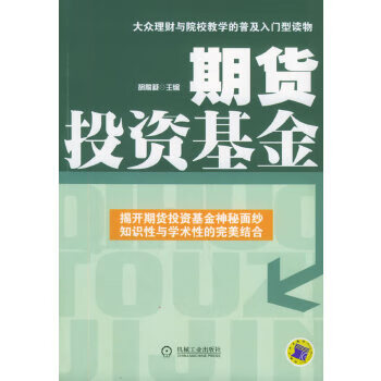 期货投资基金【正版图书】