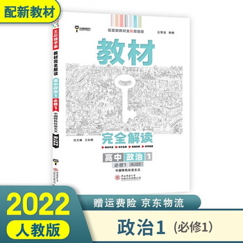 配新教材】2022王后雄学案教材完全解读高中高一上 政治1必修一第一册 新高考高中高一上册课本同步讲解辅导书小熊图书