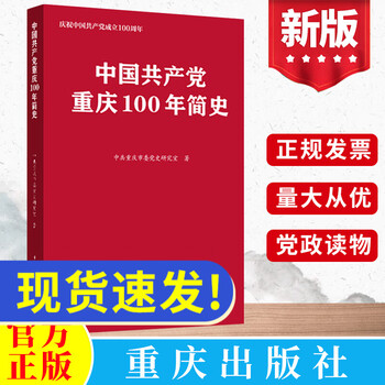 中国共产党重庆100年简史 回顾中国共产党在重庆的历史 重庆出版社 党员干部学习党的重庆历史党史书籍