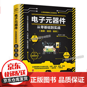 电子元器件从零基础到实战（图解·视频·案例） 正版 红色