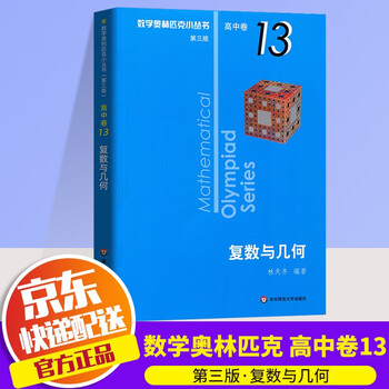 【ZY】2022版数学奥林匹克小丛书高中卷全套18册A辑+B辑第三版小蓝皮高中数学竞赛小蓝本培优教程奥数教程高中全套高一二三数学思维训练辅导书 卷13 复数与几何