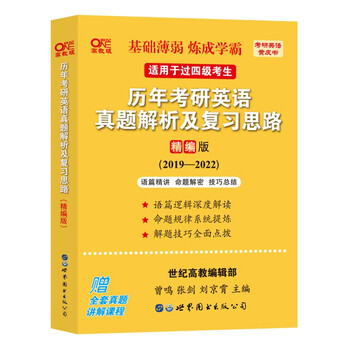 多品可选【官方现货】2023张剑黄皮书考研英语一真题全套2001-2022年历年真题解析试卷版+精编版+基础手译本 2023北教版逐词逐句手译本世图版 英语一世图版19-22真题【基础薄弱/已过四级】