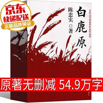 白鹿原 正版 陈忠实原著无删减高中生课外书白鹿原1993版未删减版原版非精装版 茅盾文学奖得者 白鹿原-陈忠实著-作家社【54.9万字】定价38元