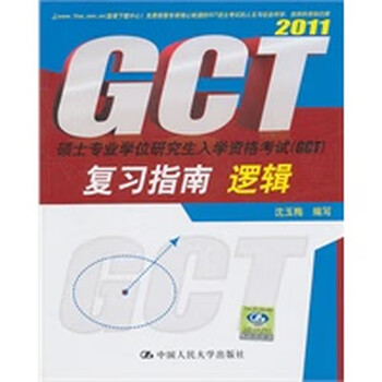 逻辑 硕士专业学位研究生入学资格考试(GCT)复习指南(2011) 沈玉梅写 中国人民大学出版社 9