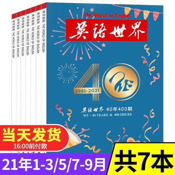 英语世界杂志2021年1-3/5/7-9月共7本打包大学英语四级六级杂志中英双语阅读学习期刊 英语世界2021年1-3/5/7/9月共7本