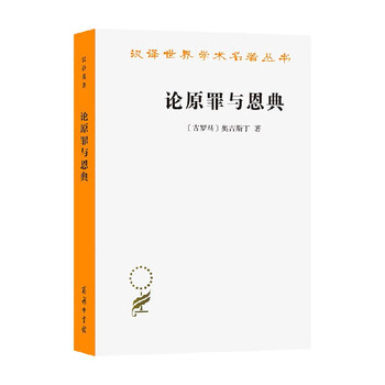 【正版书籍】论原罪与恩典 驳佩拉纠派 汉译名著本 奥古斯丁 著 哲学