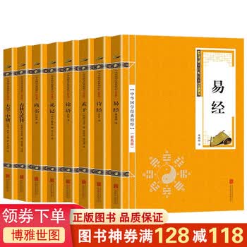 32开四书五经全套8册论语+大学中庸+孟子+春秋左传+尚书+礼记+诗经+易经国学经典书籍