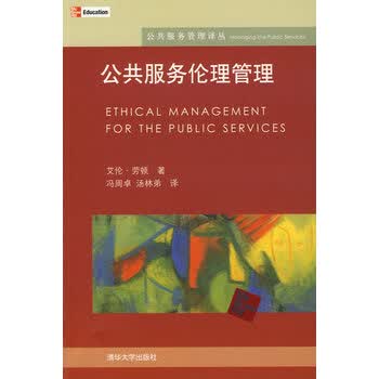 公共服务伦理管理【正版图书】