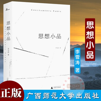 思想小品 李雪涛 著 广西师范大学出版社