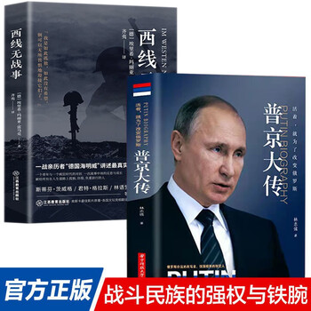 正版全2册 普京大传 西线无战事历史纪实战役大战历史解读分析讲诉了战争与军队生活的残酷书籍畅销书正版