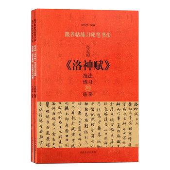 跟名帖练硬笔书法套装2册 赵孟頫字帖 洛神赋 前赤壁赋 赵孟俯硬笔书法字帖 河南美术出版社