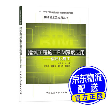 建筑工程施工BIM深度应用——信息化施工