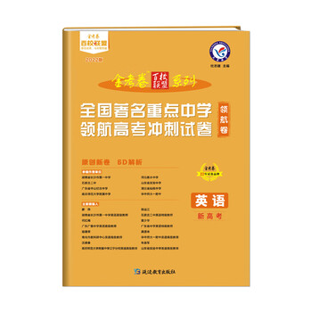 领航卷 全国著名重点中学领航高考冲刺试卷 英语 新高考 2022版 天星教育