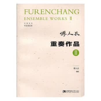 重奏作品：Ⅱ 音乐 傅人长编配 西南师范大学出版社 9787562193128