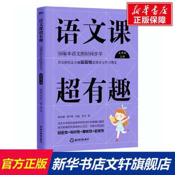 语文课超有趣 五年级上册 高效语文学习理念 小学课本语文教材同步学习 配套性知识性趣味性启发性 5年 语文 五年级上