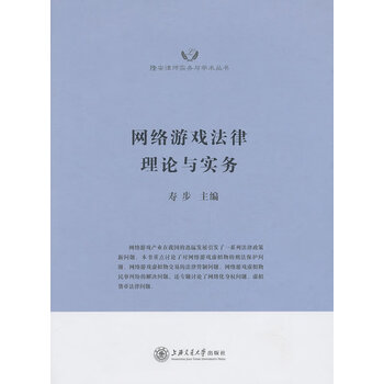 网络游戏法律理论与实务 9787313090553