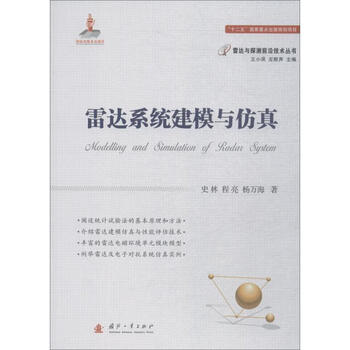 雷达系统建模与仿真 史林,程亮,杨万海 国防工业出版社 9787118115246