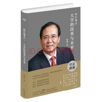 校长观点 大学的改革与未来 林建华著 中国高校40年高速发展面临全球化新时代 社会对大学充满期待 人文社科类书籍 东方出版中心