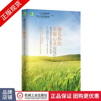现货正版 遇见你的幸福心灵:追求美好生活的100个思考 平装[图书]1347946