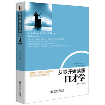 从零开始读懂口才学