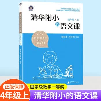 2021清华附小的语文课四年级上下册配新版语文教材小学4年级课外阅读理解读写训练语文辅导资料书 四年级上册