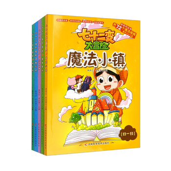 七十二变大冒险（套装共5册）