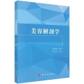 美容解剖学【正版图书】