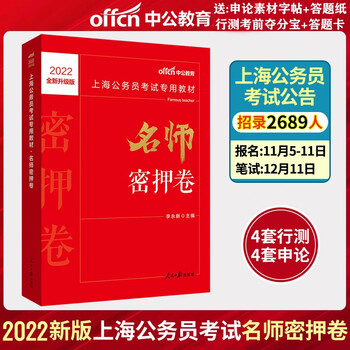 中公2022上海市公务员考试用书 名师密押卷(行测+申论)AB类通用 考前冲刺模拟预测试卷 押题密卷