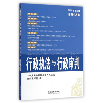 行政执法与行政审判(2014年第3集总第65集)