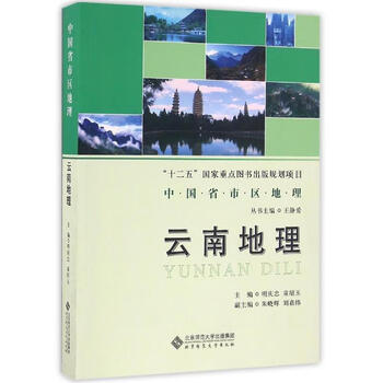 云南地理【正版图书，放心下单】