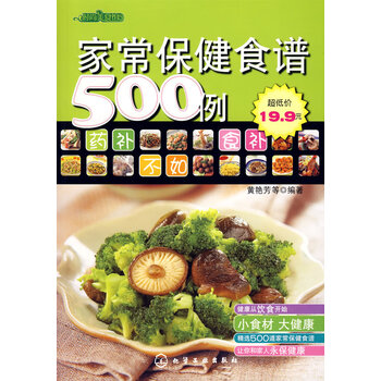 家常保健食谱500例