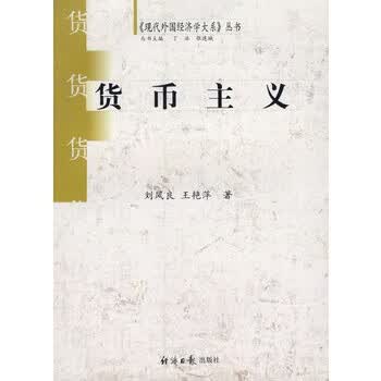 货币主义【正版书】