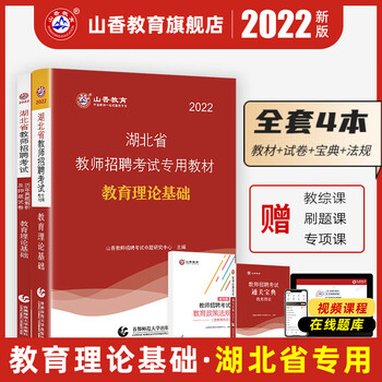 山香教育2022湖北省教师招聘考试用书教育理论基础教材历年真题押题试卷