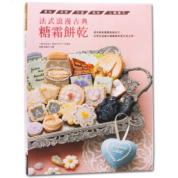 现货台版 法式浪漫古典糖霜饼干 饼干制作教程 烘焙