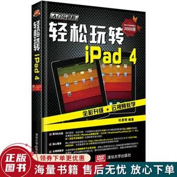 入门与进阶系列丛书：轻松玩转iPad4