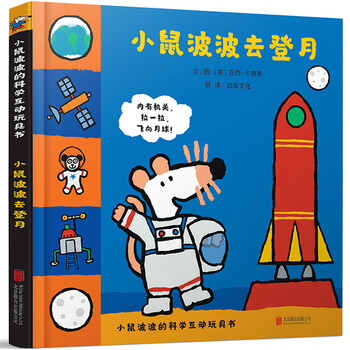 正版小鼠波波去登月套装书套装书
