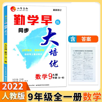 2022版勤学早大培优 九年级数学 全一册 人教版