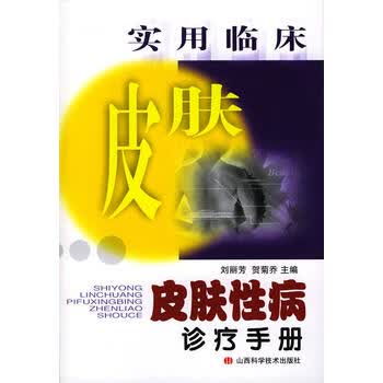 实用临床皮肤性病诊疗手册【正版图书】