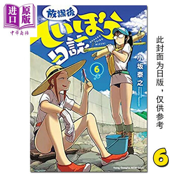 漫画 放学后堤防日志 6 小坂泰之 台版漫画书 青文出版