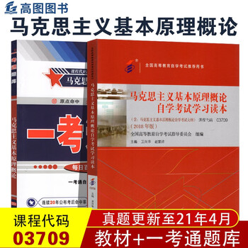 现货自考03709马克思主义基本原理概论2018年版教材+一考通题库2本套装自学考试学习读本历年真题
