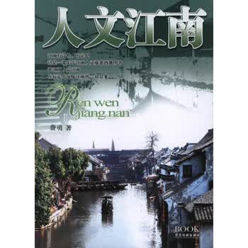 人文江南(新版)