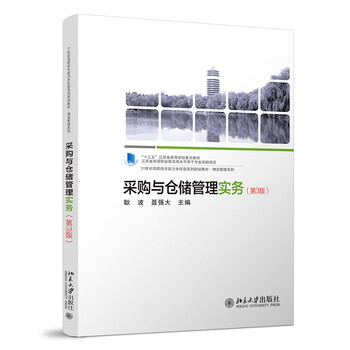 采购与仓储管理实务（第3版）【赠送课程思政】【活页式教材】