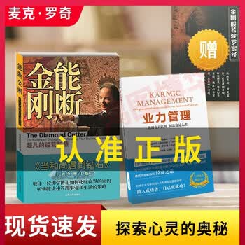 能断金刚：《当和尚遇到钻石》十周年增订版+业力管理（新版）：《能断金刚》续篇【共2册