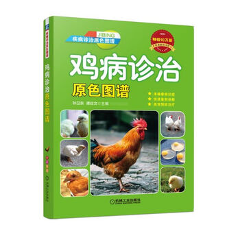鸡病诊治原色图谱 养鸡场常见鸡病图鉴合集 鸡场鸡病原因流行特点临床症状剖检病变诊断预防治疗及诊治注意