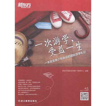RT正版 一次游学，受益一生——一本改变青少年命运的国际游学札记
