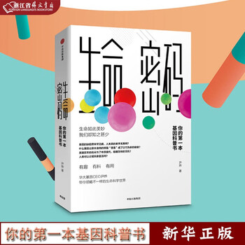 生命密码(你的第一本基因科普书) 尹烨 著  华大基因CEO 作者音频解读 中信 新华书店书籍