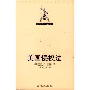 美国侵权法【正版图书】