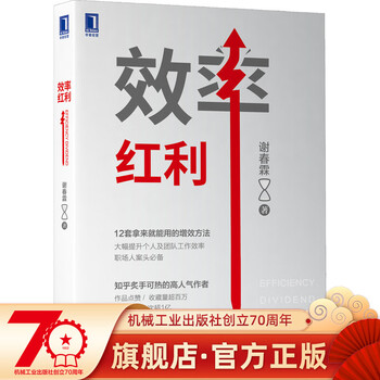 官网效率红利 谢春霖 个人效率升级 协同力升级 团队效率升级 提升效率的具体方法 团队增效 高效率工作 职场进阶升职书籍