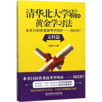 清华北大学霸的黄金学习法