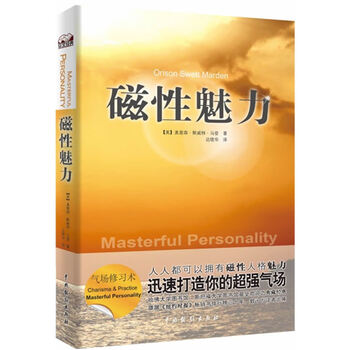 磁性魅力 奥里森·斯威特·马登